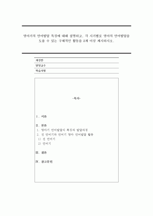 영아기의 언어발달 특징에 대해 설명하고 각 시기별로 영아의 언어발달을 도울 수 있는 구체적인 활동을 2개 이상 제시하시오