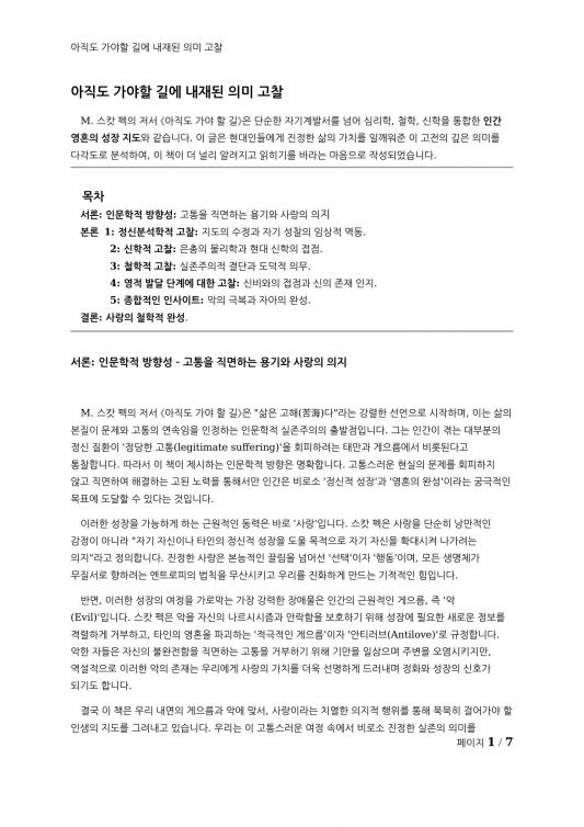 아직도 가야할 길에 내재된 의미 고찰