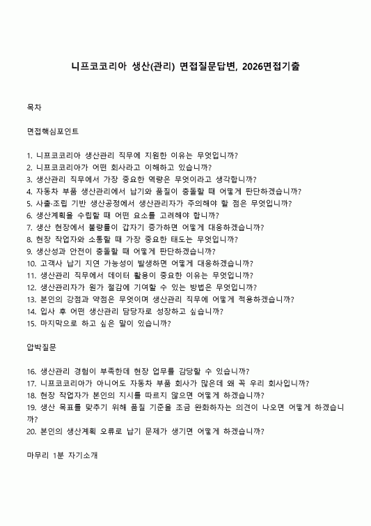 니프코코리아 생산(관리) 면접질문답변, 2026면접기출