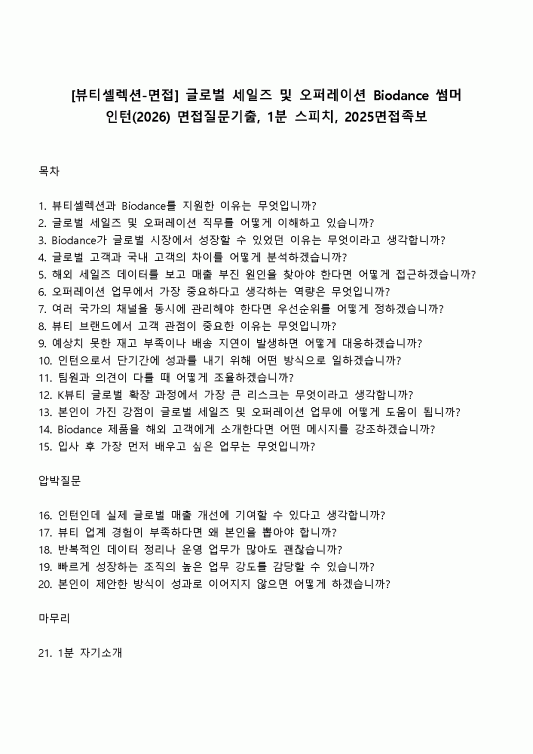 [뷰티셀렉션-면접] 글로벌 세일즈 및 오퍼레이션 Biodance 썸머 인턴(2026) 면접질문기출, 1분 스피치, 2025면접족보