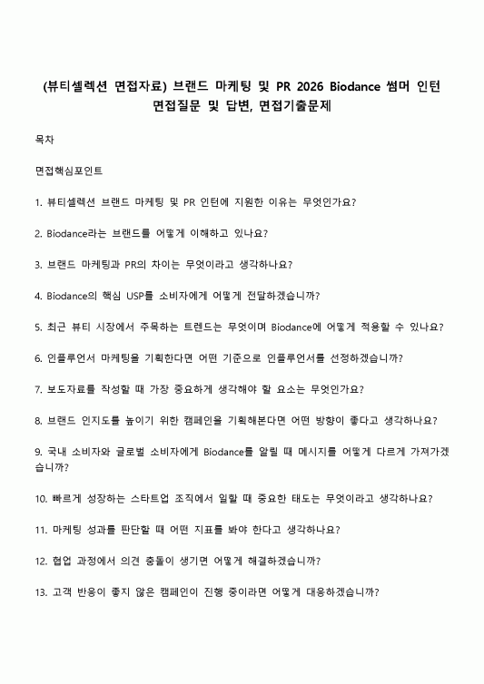 (뷰티셀렉션 면접자료) 브랜드 마케팅 및 PR 2026 Biodance 썸머 인턴 면접질문 및 답변, 면접기출문제