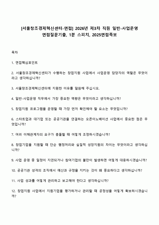 [서울창조경제혁신센터-면접] 2026년 제3차 직원 일반-사업운영 면접질문기출, 1분 스피치, 2025면접족보