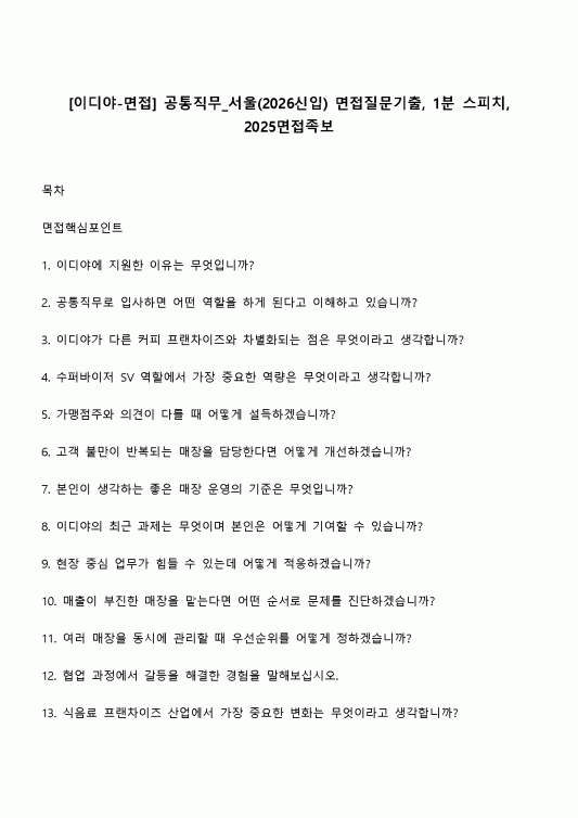 [이디야-면접] 공통직무_서울(2026신입) 면접질문기출, 1분 스피치, 2025면접족보