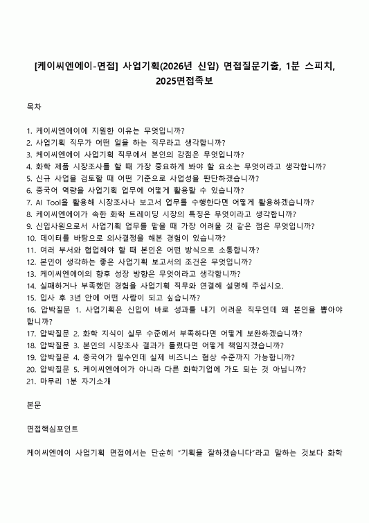 [케이씨엔에이-면접] 사업기획(2026년 신입) 면접질문기출, 1분 스피치, 2025면접족보