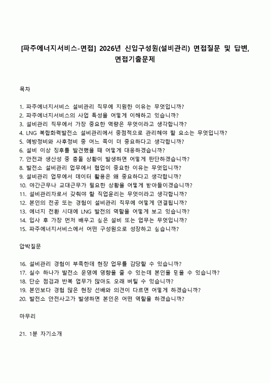 [파주에너지서비스-면접] 2026년 신입구성원(설비관리) 면접질문 및 답변, 면접기출문제