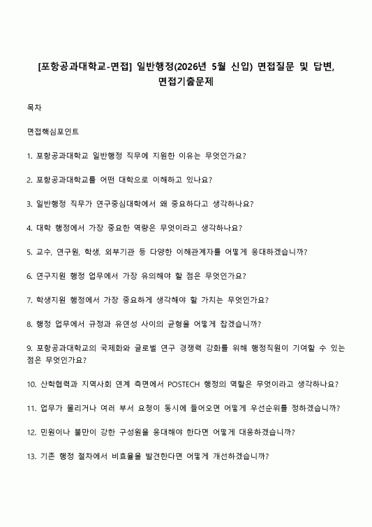[포항공과대학교-면접] 일반행정(2026년 5월 신입) 면접질문 및 답변, 면접기출문제