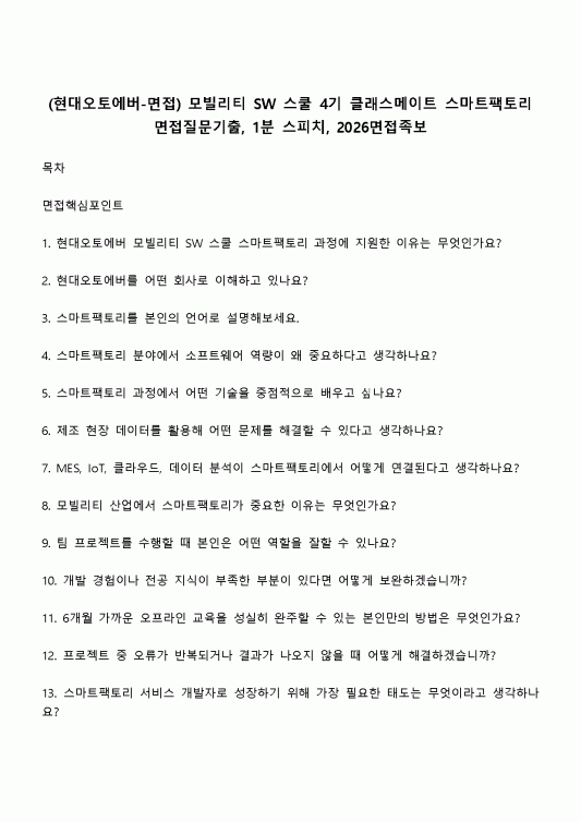 (현대오토에버-면접) 모빌리티 SW 스쿨 4기 클래스메이트 스마트팩토리 면접질문기출, 1분 스피치, 2026면접족보