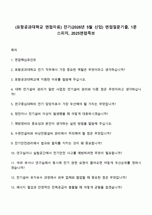 (포항공과대학교 면접자료) 전기(2026년 5월 신입) 면접질문기출, 1분 스피치, 2025면접족보
