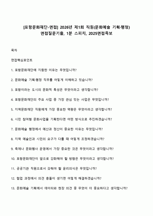 [포항문화재단-면접] 2026년 제1회 직원(문화예술 기획·행정) 면접질문기출, 1분 스피치, 2025면접족보