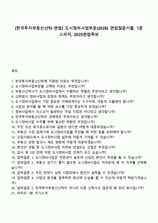 [한국투자부동산신탁-면접] 도시정비사업부문(2026) 면접질문기출, 1분 스피치, 2025면접족보