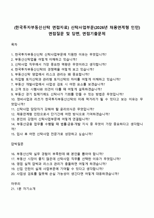 (한국투자부동산신탁 면접자료) 신탁사업부문(2026년 채용연계형 인턴) 면접질문 및 답변, 면접기출문제