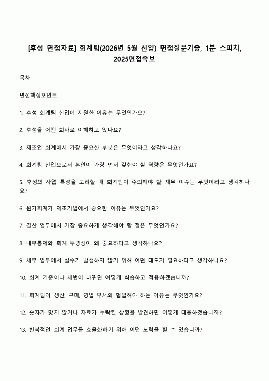 [후성 면접자료] 회계팀(2026년 5월 신입) 면접질문기출, 1분 스피치, 2025면접족보
