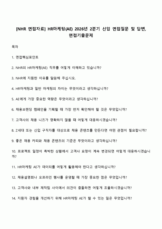 [NHR 면접자료] HR마케팅(AE) 2026년 2분기 신입 면접질문 및 답변, 면접기출문제