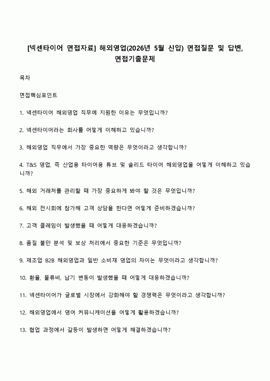 [넥센타이어 면접자료] 해외영업(2026년 5월 신입) 면접질문 및 답변, 면접기출문제