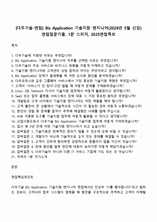 [다우기술-면접] Biz Application 기술지원 엔지니어(2026년 5월 신입) 면접질문기출, 1분 스피치, 2025면접족보