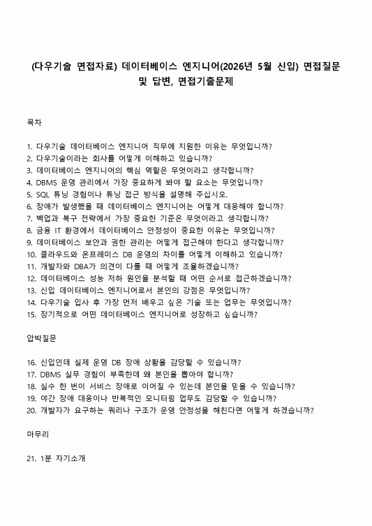 (다우기술 면접자료) 데이터베이스 엔지니어(2026년 5월 신입) 면접질문 및 답변, 면접기출문제