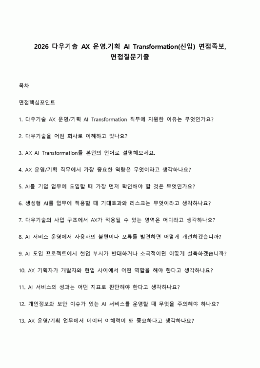 2026 다우기술 AX 운영
