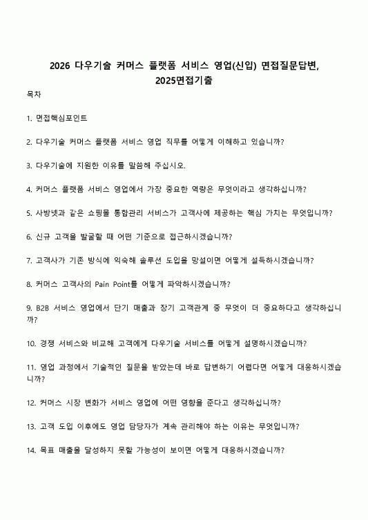 2026 다우기술 커머스 플랫폼 서비스 영업(신입) 면접질문답변, 2025면접기출