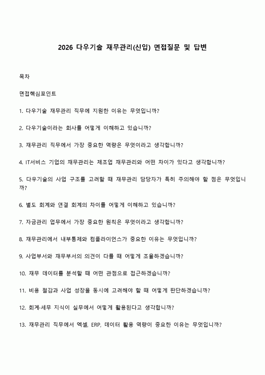 2026 다우기술 재무관리(신입) 면접질문 및 답변