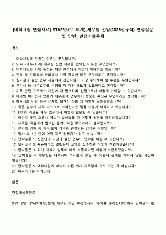 [대학내일 면접자료] STAFF(재무-회계)_재무팀 신입(2026정규직) 면접질문 및 답변, 면접기출문제