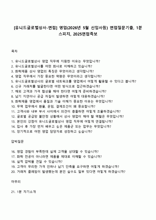 [유니드글로벌상사-면접] 영업(2026년 5월 신입사원) 면접질문기출, 1분 스피치, 2025면접족보