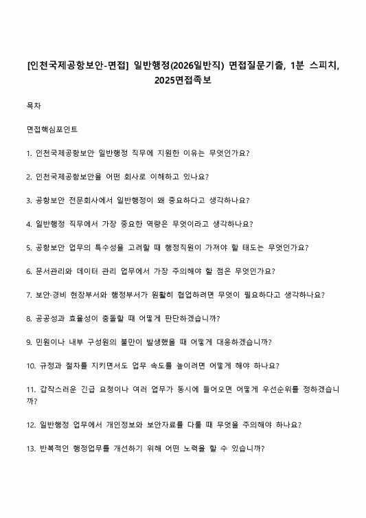 [인천국제공항보안-면접] 일반행정(2026일반직) 면접질문기출, 1분 스피치, 2025면접족보