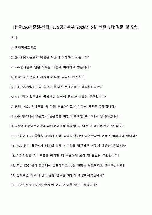 [한국ESG기준원-면접] ESG평가본부 2026년 5월 인턴 면접질문 및 답변