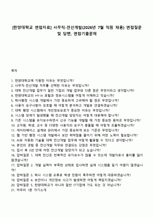 [한양대학교 면접자료] 사무직-전산개발(2026년 7월 직원 채용) 면접질문 및 답변, 면접기출문제