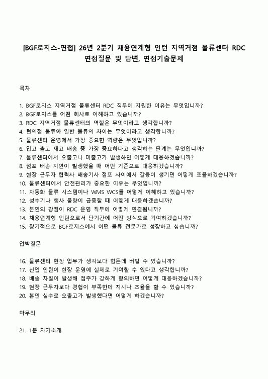 [BGF로지스-면접] 26년 2분기 채용연계형 인턴 지역거점 물류센터 RDC 면접질문 및 답변, 면접기출문제