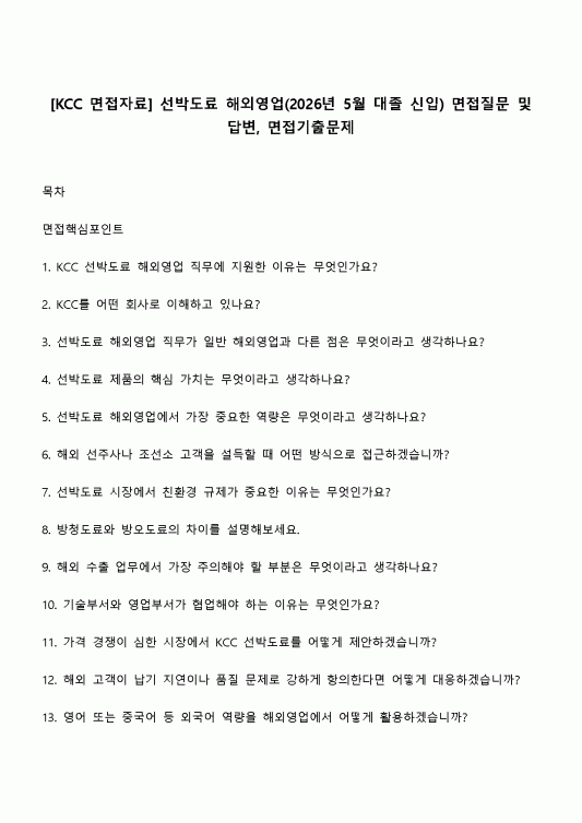[KCC 면접자료] 선박도료 해외영업(2026년 5월 대졸 신입) 면접질문 및 답변, 면접기출문제