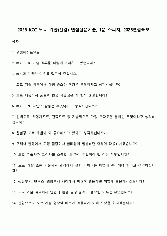 2026 KCC 도료 기술(신입) 면접질문기출, 1분 스피치, 2025면접족보
