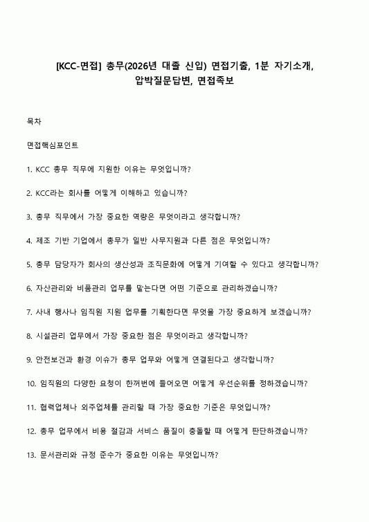 [KCC-면접] 총무(2026년 대졸 신입) 면접기출, 1분 자기소개, 압박질문답변, 면접족보