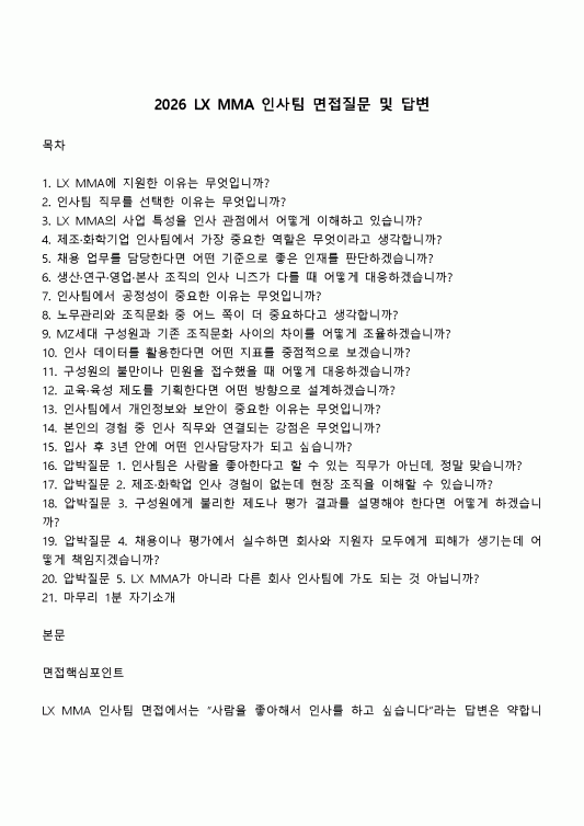 2026 LX MMA 인사팀 면접질문 및 답변