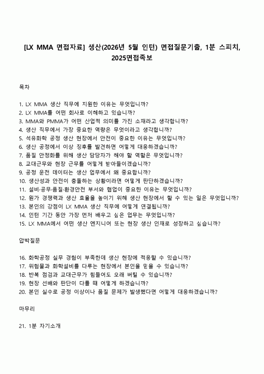 [LX MMA 면접자료] 생산(2026년 5월 인턴) 면접질문기출, 1분 스피치, 2025면접족보