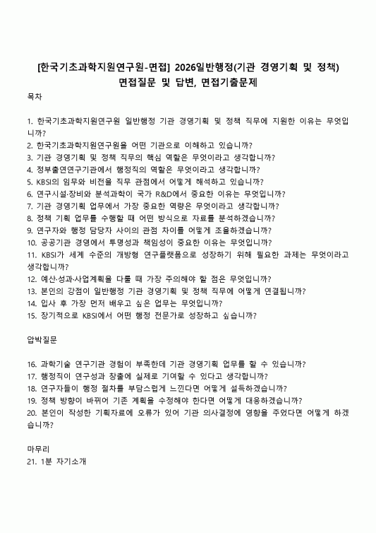 [한국기초과학지원연구원-면접] 2026일반행정(기관 경영기획 및 정책) 면접질문 및 답변, 면접기출문제
