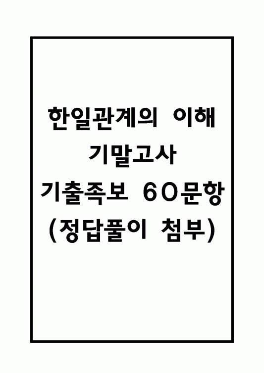 [한일관계의 이해 기말고사 기출 문제 족보] 한일관계의 이해 기말고사 기출 족보 60문항 (정답과 정답풀이 첨부)