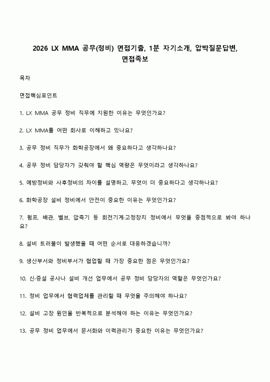 2026 LX MMA 공무(정비) 면접기출, 1분 자기소개, 압박질문답변, 면접족보
