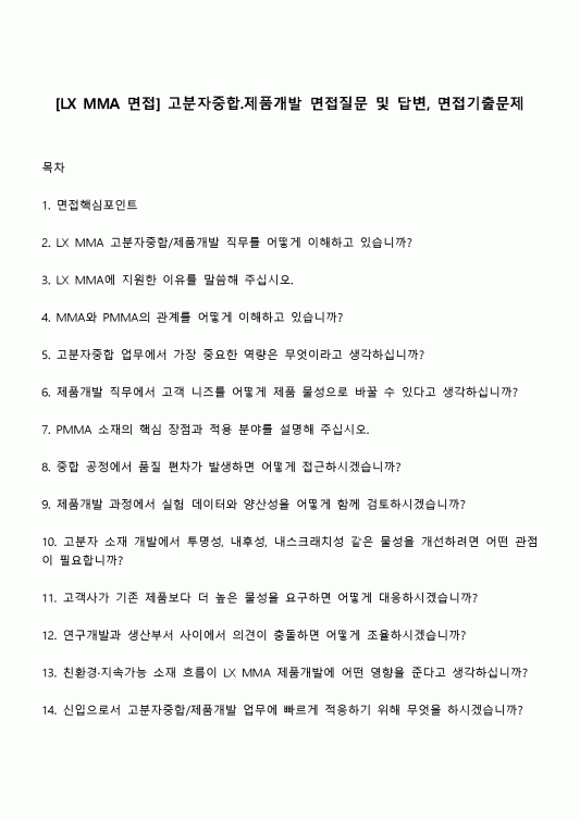 [LX MMA 면접] 고분자중합