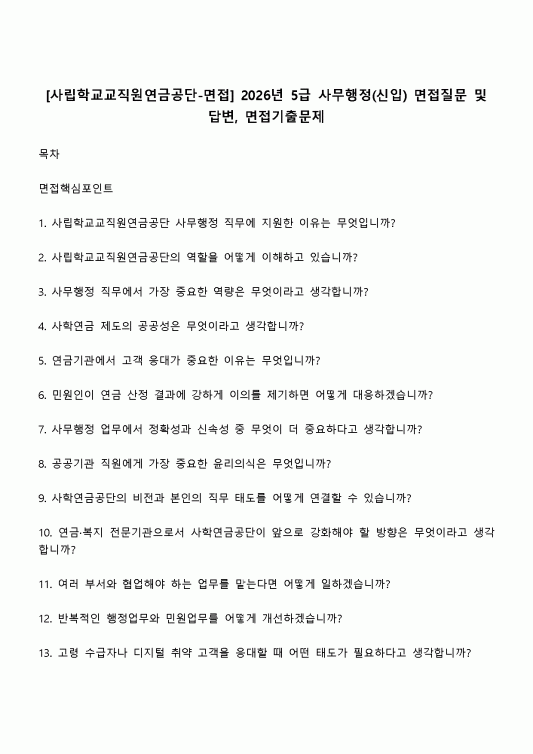 [사립학교교직원연금공단-면접] 2026년 5급 사무행정(신입) 면접질문 및 답변, 면접기출문제