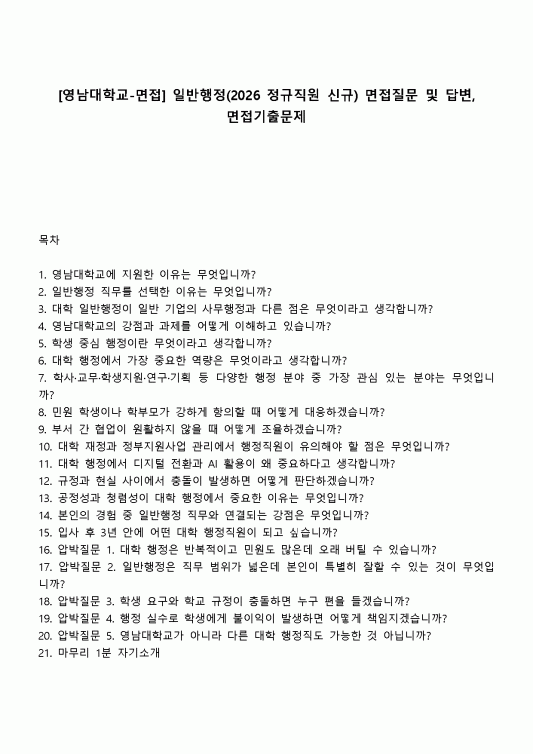[영남대학교-면접] 일반행정(2026 정규직원 신규) 면접질문 및 답변, 면접기출문제