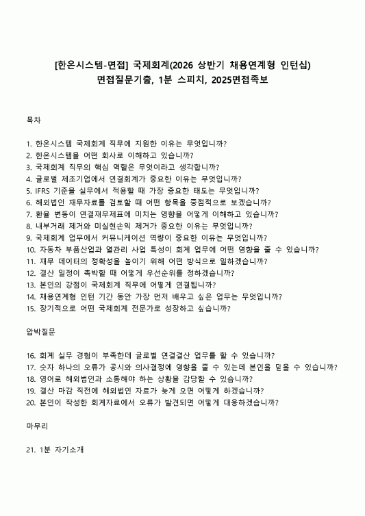 [한온시스템-면접] 국제회계(2026 상반기 채용연계형 인턴십) 면접질문기출, 1분 스피치, 2025면접족보