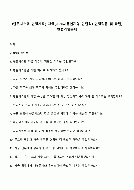 (한온시스템 면접자료) 자금(2026채용연계형 인턴십) 면접질문 및 답변, 면접기출문제