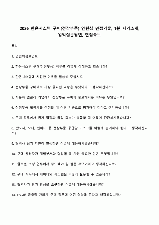 2026 한온시스템 구매(전장부품) 인턴십 면접기출, 1분 자기소개, 압박질문답변, 면접족보