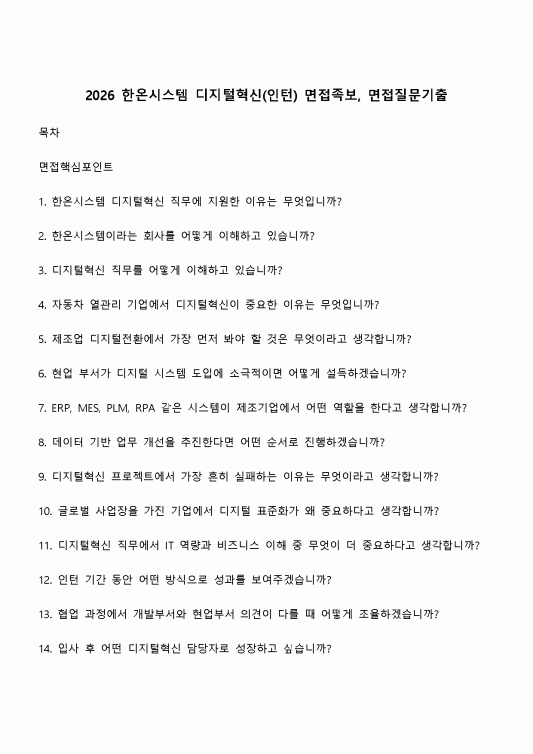2026 한온시스템 디지털혁신(인턴) 면접족보, 면접질문기출