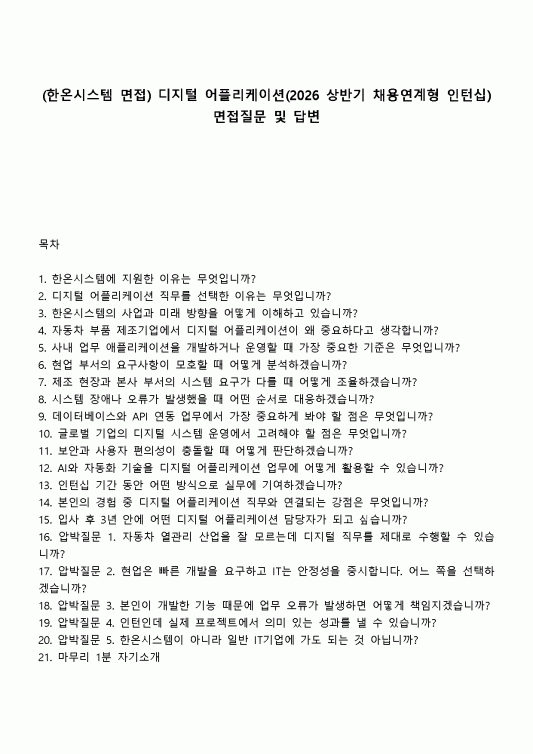(한온시스템 면접) 디지털 어플리케이션(2026 상반기 채용연계형 인턴십) 면접질문 및 답변