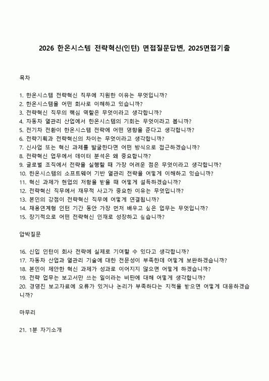 2026 한온시스템 전략혁신(인턴) 면접질문답변, 2025면접기출