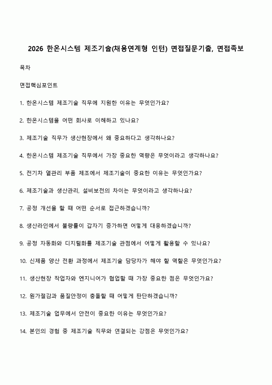 2026 한온시스템 제조기술(채용연계형 인턴) 면접질문기출, 면접족보