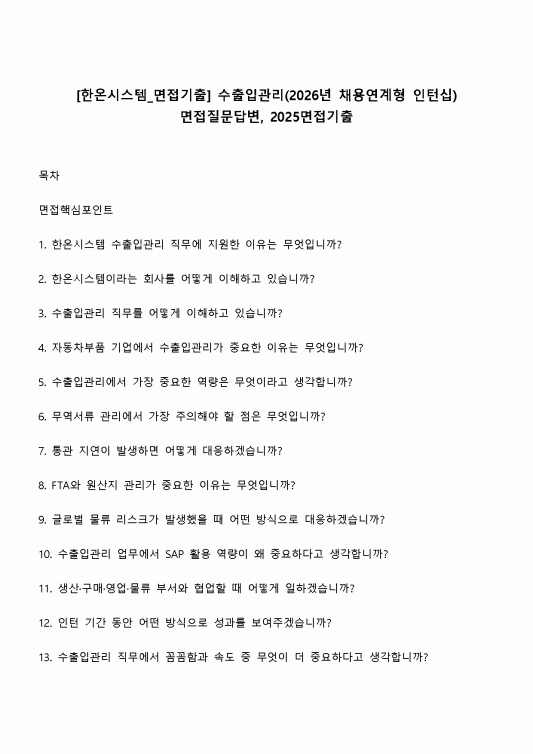 [한온시스템_면접기출] 수출입관리(2026년 채용연계형 인턴십) 면접질문답변, 2025면접기출