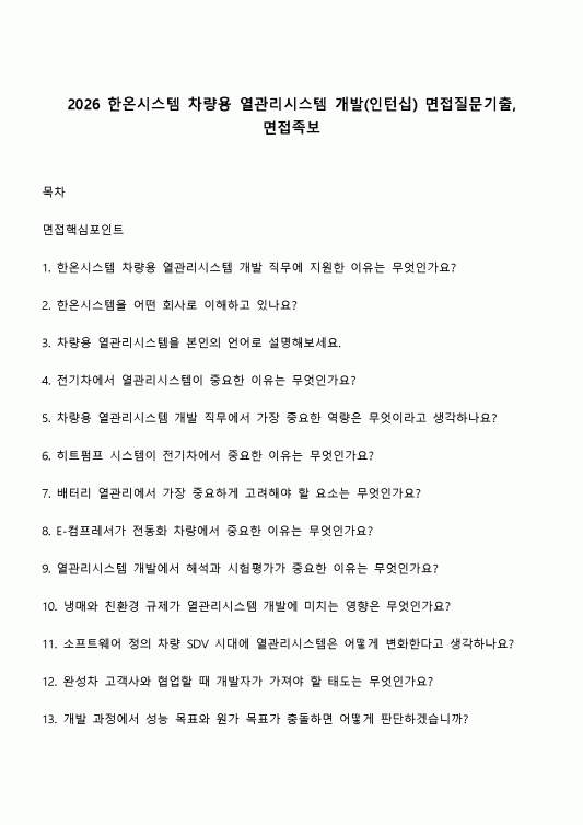 2026 한온시스템 차량용 열관리시스템 개발(인턴십) 면접질문기출, 면접족보