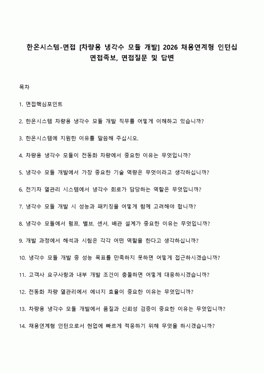 한온시스템-면접 [차량용 냉각수 모듈 개발] 2026 채용연계형 인턴십 면접족보, 면접질문 및 답변
